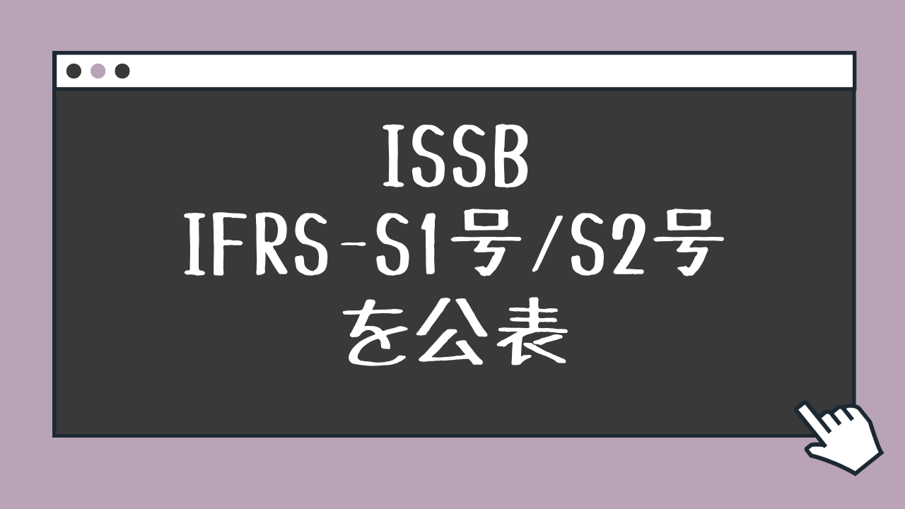 ISSB、IFRS-S1号/S2号を公表 | 矢野譲公認会計士事務所